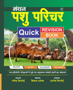 Manthan Pashu Parichar Quick Book Revision 2024: Buy Manthan Pashu ...