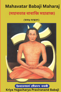 Mahavatar Babaji Maharaj - Experiences with Mahavatar Babaji: Buy ...