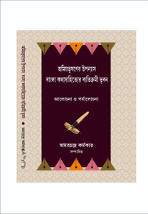 Amiyobhushan er uponnas : Bangla Kothasahityar Byatikromi Bhuban: Buy ...
