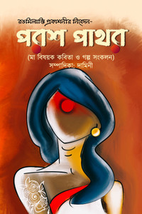 PARASH PATHAR: Buy PARASH PATHAR by EDITOR: DAMINI at Low Price in ...