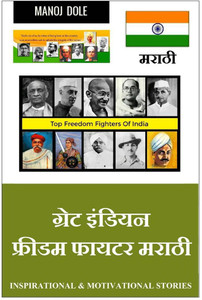 Great Indian Freedom Fighter Marathi / ग्रेट इंडियन फ्रीडम फायटर मराठी ...