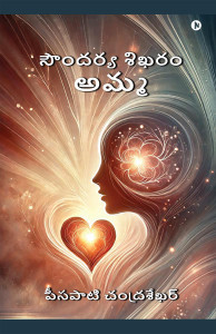 Soundarya Sikharam Amma / సౌందర్య శిఖరం అమ్మ: Buy Soundarya Sikharam ...
