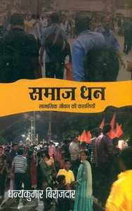 Samaj Dhan Samajik Jeevan Ki Kahaniyan: Buy Samaj Dhan Samajik Jeevan ...