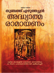 Adhyatma Ramayanam: Buy Adhyatma Ramayanam by Thunchath Ezhuthachchan ...