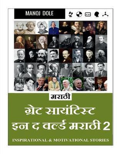 Great Scientist in the World Marathi 2 / ग्रेट साईन्टिस्ट इन द वर्ल्ड ...
