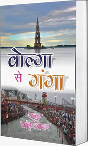 Volga Se Ganga By Rahul Sankrityayan: Buy Volga Se Ganga By Rahul ...