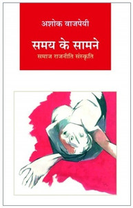 Samay Ke Samane: Buy Samay Ke Samane by Ashok Vajpeyi at Low Price in ...