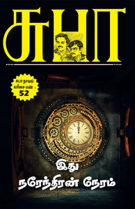 Ithu Narendran Neram: Buy Ithu Narendran Neram by Subha at Low Price in ...