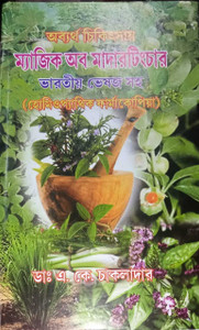 MAGIC OF MOTHER TINCTURE IN BENGALI HARDCOVER - MOTHER TINCTURE ...