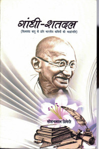 Gandhi-Shatdal(Book Size- 15*22): Buy Gandhi-Shatdal(Book Size- 15*22 ...