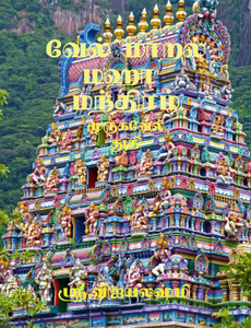 VELMARAL MAHA MANTHIRAM / வேல் மாறல் மஹா மந்திரம்: Buy VELMARAL MAHA ...