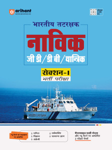 Indian Tatrakshak Navik Gd/Db/Yantrik Section-I (Editioniv): Buy Indian ...