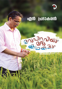 Marupiraviyum Mattukathakalum: Buy Marupiraviyum Mattukathakalum by N ...
