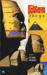 SPHINX: Buy SPHINX by ROBIN COOK, PRAMOD JOGLEKAR at Low Price in India ...