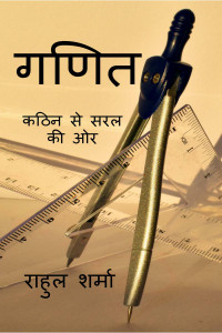 ganit / गणित: Buy ganit / गणित by Rahul Sharma at Low Price in India ...