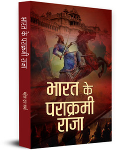 Bharat Ke Parakrami Raja: Buy Bharat Ke Parakrami Raja by Sharma Mahesh ...