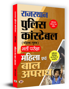 RAJASTHAN CONSTABLE BHARTI PARIKSHA MAHILA EVAM BAL APRADH-2022 ...