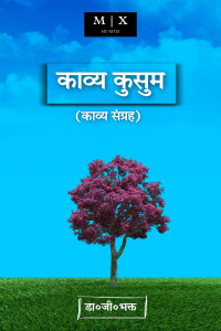 Kavya Kusum (poetry collection) / काव्य कुसुम ( कविता संग्रह ): Buy ...