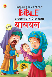 Inspiring Tales of The Bible in Dual Language (Marathi & English): Buy ...