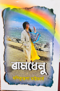RAMDHENU An assamese novel written by Manikuntala Bhattacharya: Buy ...