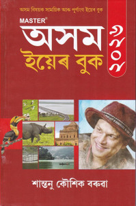 Assam Year Book 2026, 33th Revised & Enlarged Edition by Santanu K ...