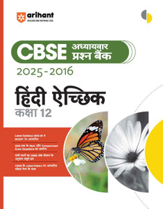 Arihant CBSE Chapterwise Question Bank Hindi Optional (Hindi Aichik ...