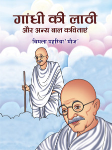 Gandhi Ki Lathi aur Anya Baal Kavitayen: Buy Gandhi Ki Lathi aur Anya ...