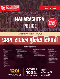 MAHARASHTRA POLICE SRPF ARMED POLICE CONSTABLE RECRUITMENT EXAM 2022 ...