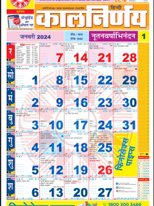 kalnirnay Kalnirny Hindi Panchang Periodical 2024 2024 Wall Calendar ...