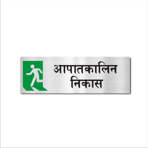 Mindcraftz Emergency Exit Hindi Sign Board Pack of 1 | Silver Emergency ...