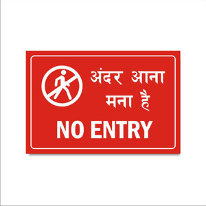 Mindcraftz No Entry Acrylic Sign Board Single Red Color Hindi English ...
