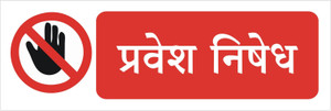 signEver Pravesh Nishedh Hindi Sign Board For Theater Factory Lodges ...
