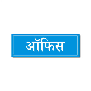 Mindcraftz Office Acrylic Signboard Blue Color Hindi Emergency Sign ...