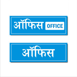 Mindcraftz Office Acrylic Signboard Blue Color Hindi English Emergency ...