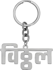 M Men Style Personalized Vitthal Text Word Religious Keychain LCK-847 ...