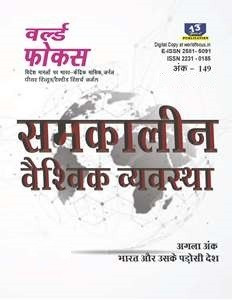 World Focus Hindi Magazine, August 2024 Issue, Samkalin Vaishvik ...