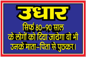 Poster Udhar Credit Funny Motivational sl-13929 (LARGE Poster, 36x24 ...