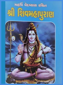 Shri Shiva Maha Puran - Gujarati Shiv Mahapuran: Buy Shri Shiva Maha ...