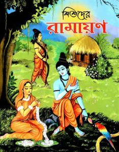 Shishuder Ramayan || Swami Raghaveshananda || Advaita Ashrama: Buy ...