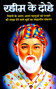 Rahim Ke Dohe (Jindagi Ki Samajh Dene Wale Sutron Ka Sankalan): Buy ...