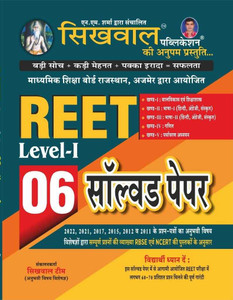 Sikhawal Reet Level - 1 | 06 Solved Paper | Best Book For 1st Grade ...
