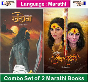 Amba Laxmi + Khandoba ( Set Of 02 Marathi Books ): Buy Amba Laxmi ...