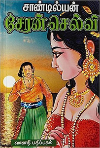 Cheran Selvi: Buy Cheran Selvi by SANDILYAN at Low Price in India ...