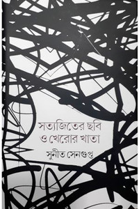 Satyajiter Chhabi O Kheror Khata || Sunit Sengupta || Gangchil: Buy ...