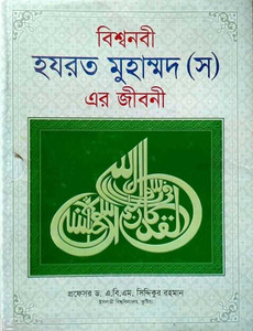 Bisso Nobi Hazrat Muhammad Saw Er Jiboni - Life Of Biswa Nabi Hajrat ...