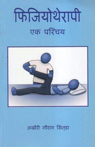 Physiotherapy Ek Parichay (Hindi Book): Buy Physiotherapy Ek Parichay ...
