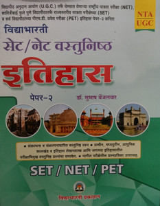 Set Net Vastunishtha Itihas Paper-2 Marathi: Buy Set Net Vastunishtha ...
