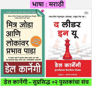 Mitra Joda Ani Lokanvar Prabhav Pada + The Leader In You ( Combo Set Of ...