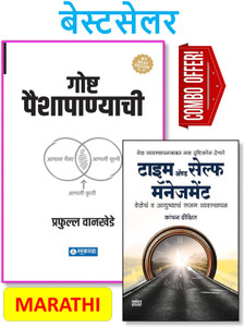 Time And Self Management (Marathi) + Goshta Paishapanyachi (Marathi ...