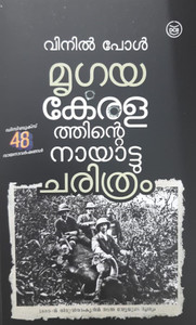 Mrigaya : Keralathinte Nayattu Charithram: Buy Mrigaya : Keralathinte ...